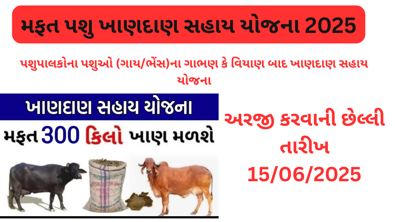 Pasu Khandan Sahay Yojana 2025 | મફત પશુ ખાણદાણ સહાય યોજના - Gujarati Gyan